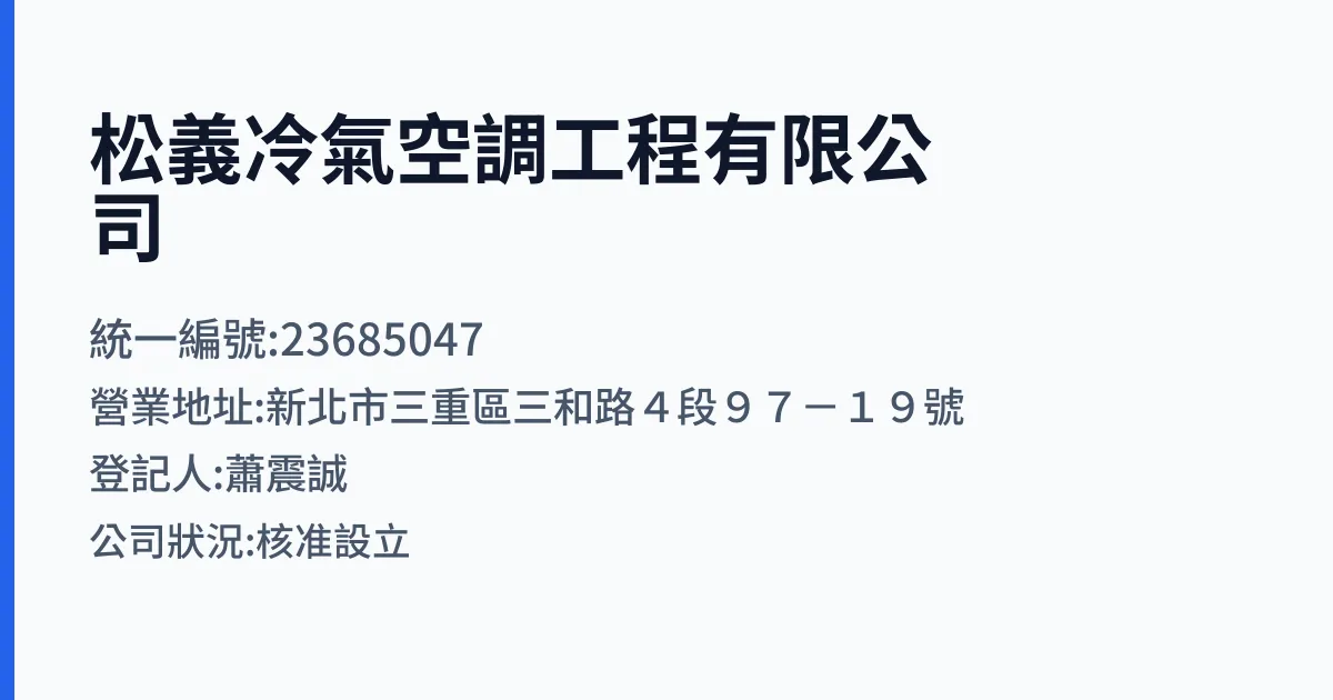 松義冷氣空調工程有限公司 - 統編 23685047(新北市) 公司登記資料與營業項目詳細圖表