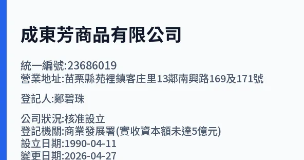 成東芳商品有限公司的照片-統編 23686019(苗栗縣) 公司登記資料與營業項目詳細圖表