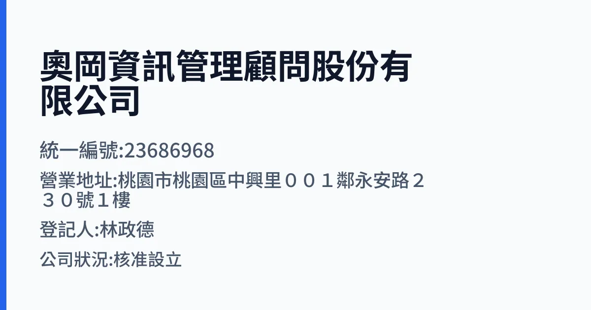 奧岡資訊管理顧問股份有限公司 - 統編 23686968(桃園市) 公司登記資料與營業項目詳細圖表