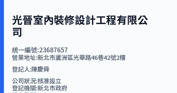 光晉室內裝修設計工程有限公司的照片-統編 23687657(新北市) 公司登記資料與營業項目詳細圖表