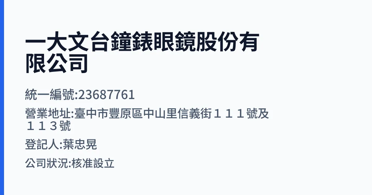 一大文台鐘錶眼鏡股份有限公司 - 統編 23687761(臺中市) 公司登記資料與營業項目詳細圖表
