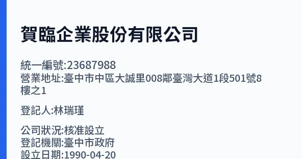 賀臨企業股份有限公司的照片-統編 23687988(臺中市) 公司登記資料與營業項目詳細圖表