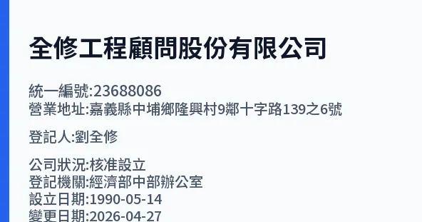全修工程顧問股份有限公司的照片-統編 23688086(嘉義縣) 公司登記資料與營業項目詳細圖表