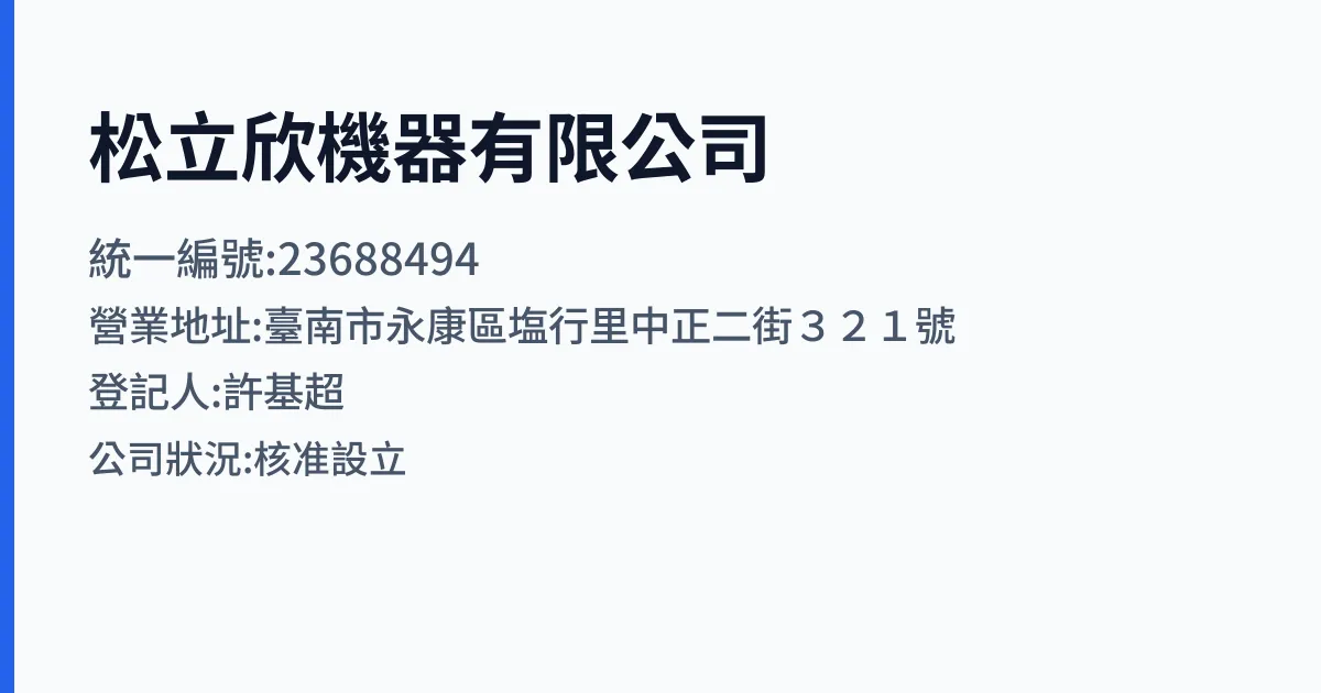 松立欣機器有限公司 - 統編 23688494(臺南市) 公司登記資料與營業項目詳細圖表