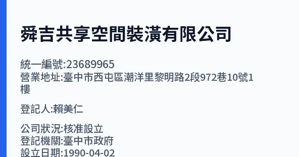 舜吉共享空間裝潢有限公司的照片-統編 23689965(臺中市) 公司登記資料與營業項目詳細圖表