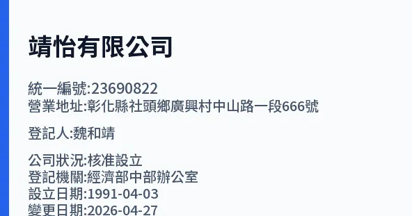 靖怡有限公司的照片-統編 23690822(彰化縣) 公司登記資料與營業項目詳細圖表