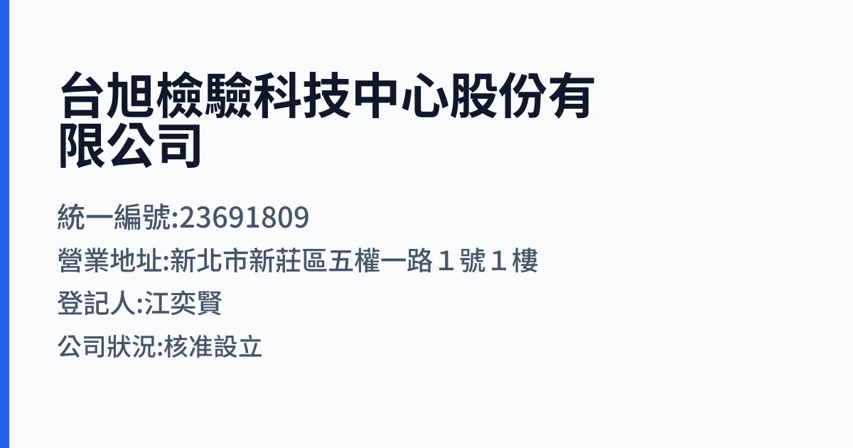 台旭檢驗科技中心股份有限公司 - 統編 23691809(新北市) 公司登記資料與營業項目詳細圖表