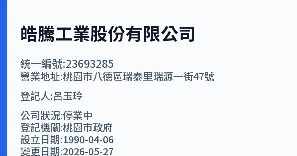 皓騰工業股份有限公司的照片-統編 23693285(桃園市) 公司登記資料與營業項目詳細圖表