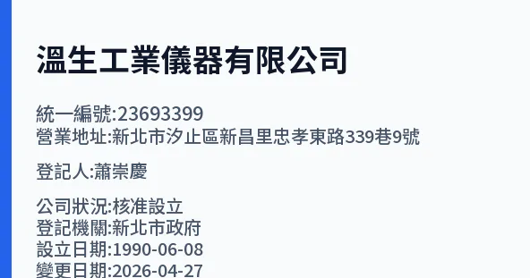 溫生工業儀器有限公司的照片-統編 23693399(新北市) 公司登記資料與營業項目詳細圖表