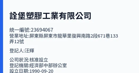 詮堡塑膠工業有限公司的照片-統編 23694067(屏東縣) 公司登記資料與營業項目詳細圖表