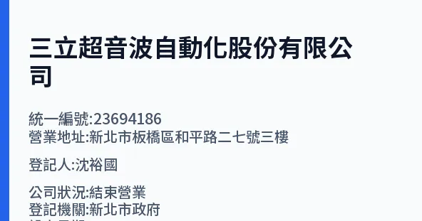 三立超音波自動化股份有限公司的照片-統編 23694186(新北市) 公司登記資料與營業項目詳細圖表
