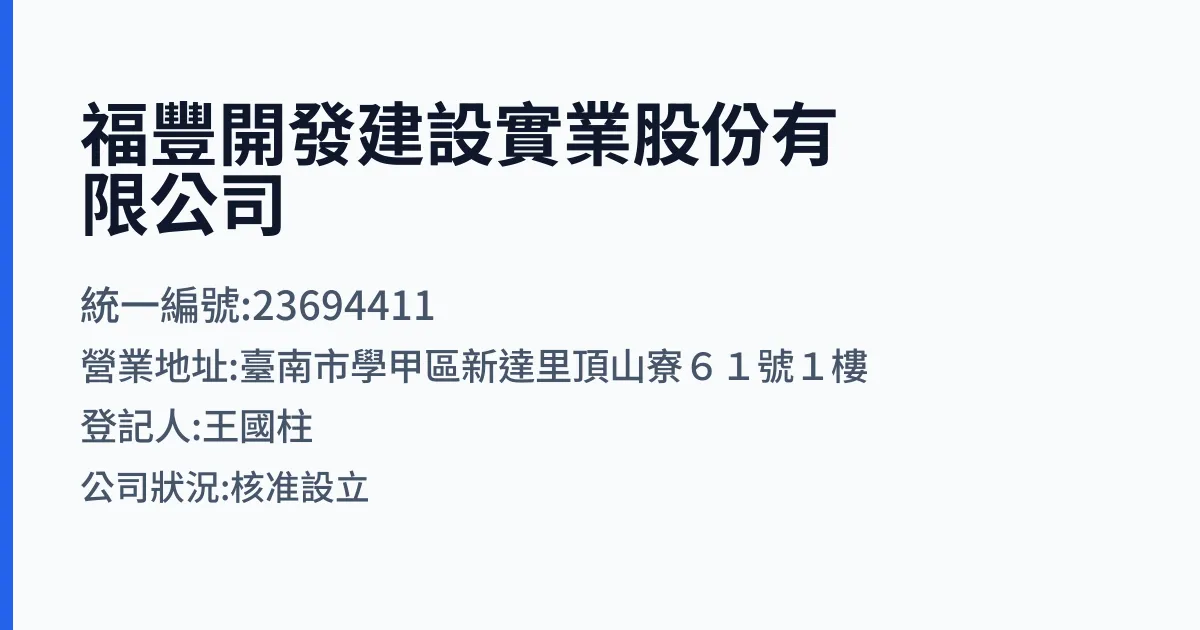 福豐開發建設實業股份有限公司 - 統編 23694411(臺南市) 公司登記資料與營業項目詳細圖表