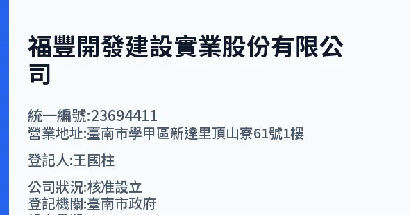 福豐開發建設實業股份有限公司的照片-統編 23694411(臺南市) 公司登記資料與營業項目詳細圖表