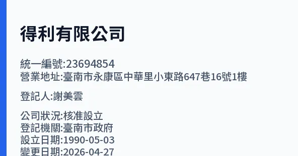 得利有限公司的照片-統編 23694854(臺南市) 公司登記資料與營業項目詳細圖表