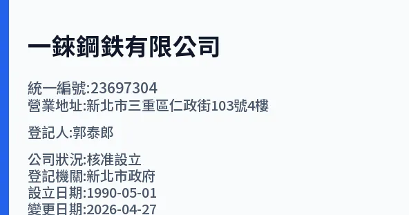一錸鋼鉄有限公司的照片-統編 23697304(新北市) 公司登記資料與營業項目詳細圖表