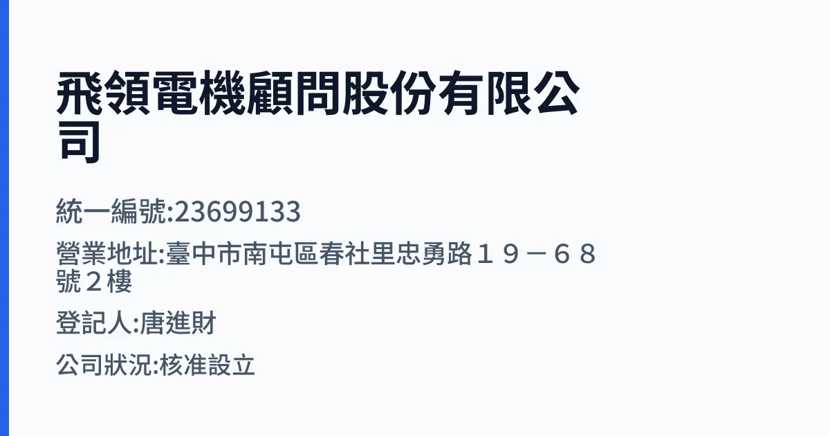 飛領電機顧問股份有限公司 - 統編 23699133(臺中市) 公司登記資料與營業項目詳細圖表