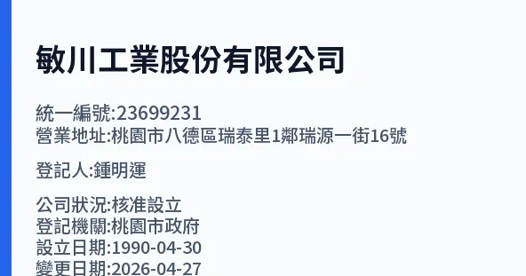 敏川工業股份有限公司的照片-統編 23699231(桃園市) 公司登記資料與營業項目詳細圖表