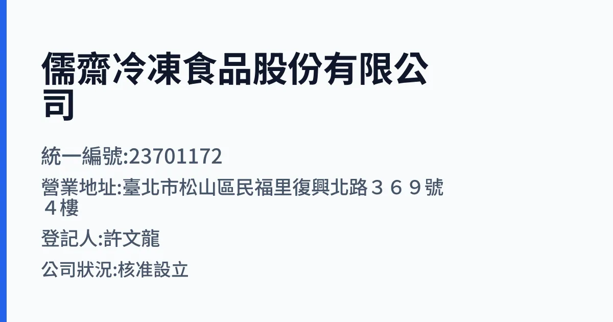 儒齋冷凍食品股份有限公司 - 統編 23701172(臺北市) 公司登記資料與營業項目詳細圖表