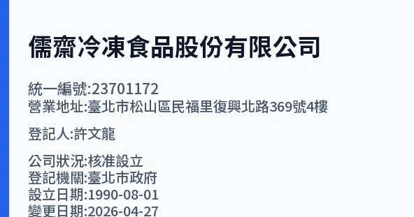 儒齋冷凍食品股份有限公司的照片-統編 23701172(臺北市) 公司登記資料與營業項目詳細圖表