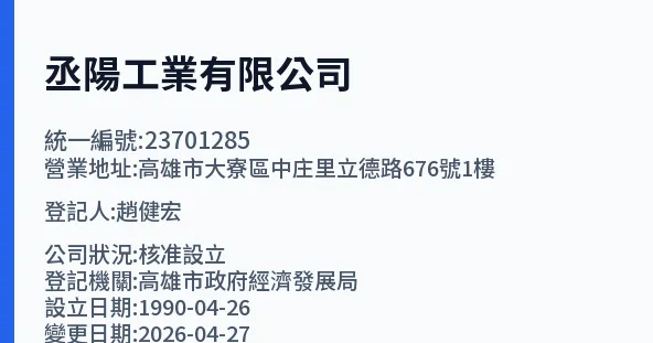 丞陽工業有限公司的照片-統編 23701285(高雄市) 公司登記資料與營業項目詳細圖表