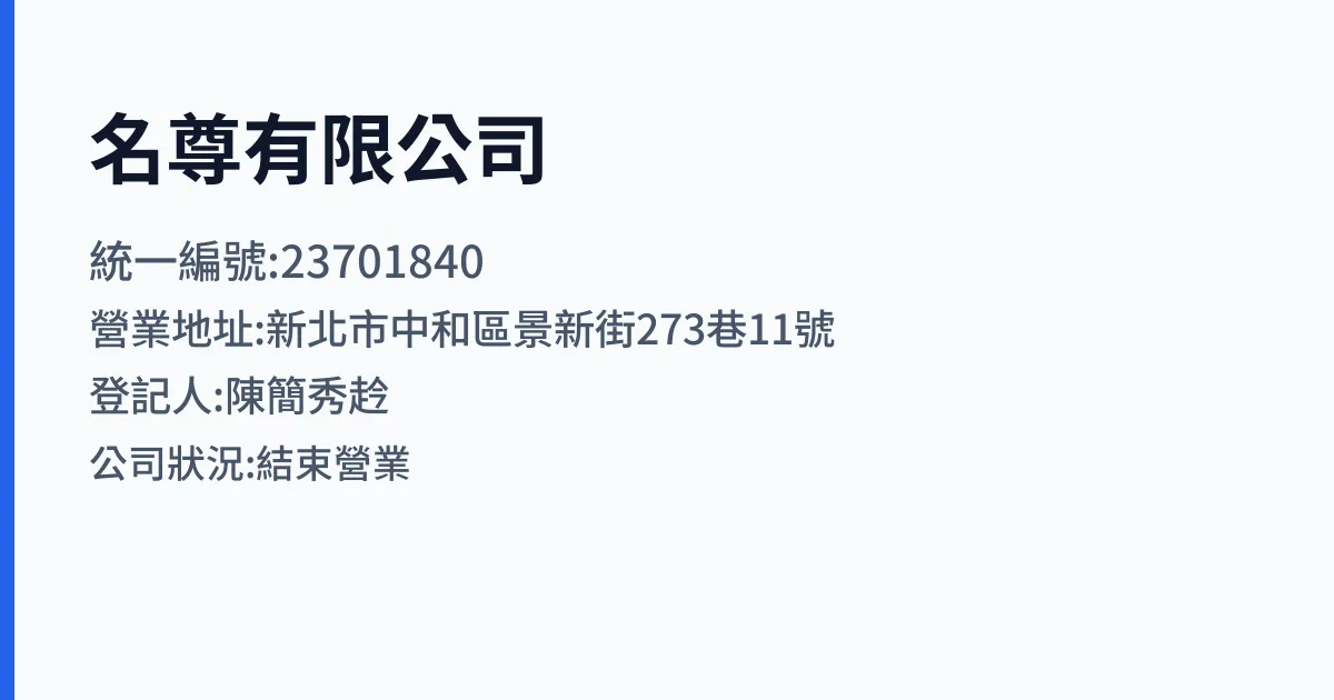 名尊有限公司 - 統編 23701840(新北市) 公司登記資料與營業項目詳細圖表