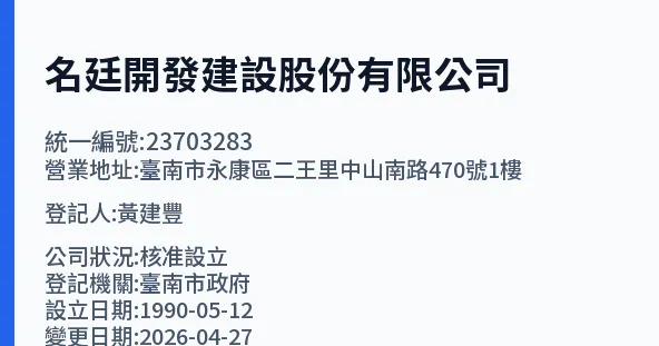 名廷開發建設股份有限公司的照片-統編 23703283(臺南市) 公司登記資料與營業項目詳細圖表