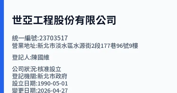 世亞工程股份有限公司的照片-統編 23703517(新北市) 公司登記資料與營業項目詳細圖表
