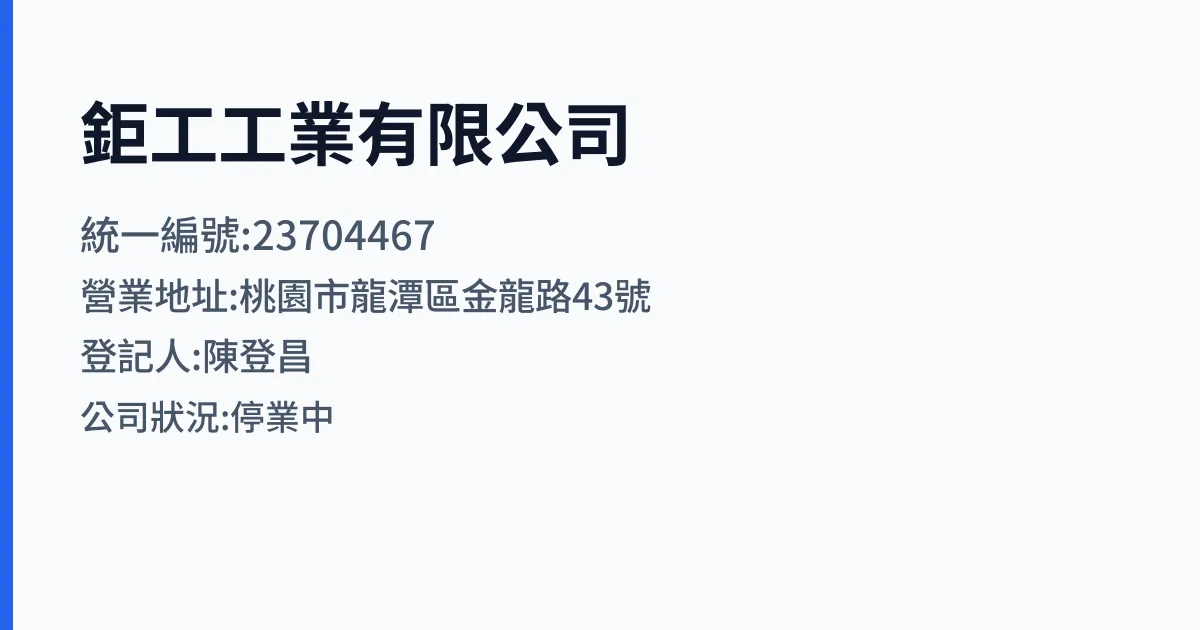 鉅工工業有限公司 - 統編 23704467(桃園市) 公司登記資料與營業項目詳細圖表