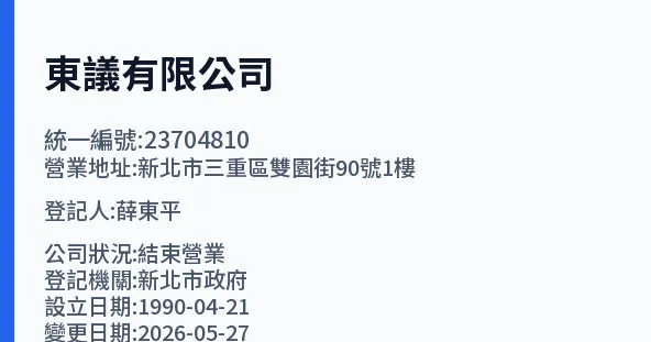 東議有限公司的照片-統編 23704810(新北市) 公司登記資料與營業項目詳細圖表