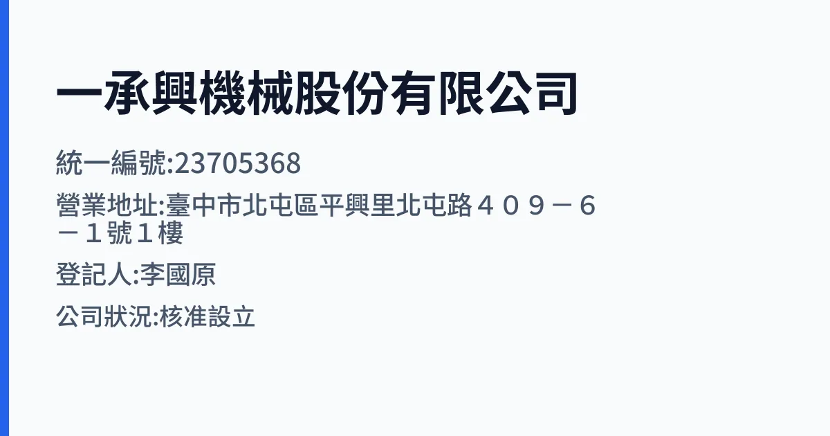 一承興機械股份有限公司 - 統編 23705368(臺中市) 公司登記資料與營業項目詳細圖表
