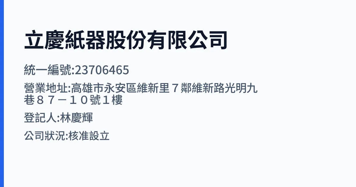 立慶紙器股份有限公司 - 統編 23706465(高雄市) 公司登記資料與營業項目詳細圖表