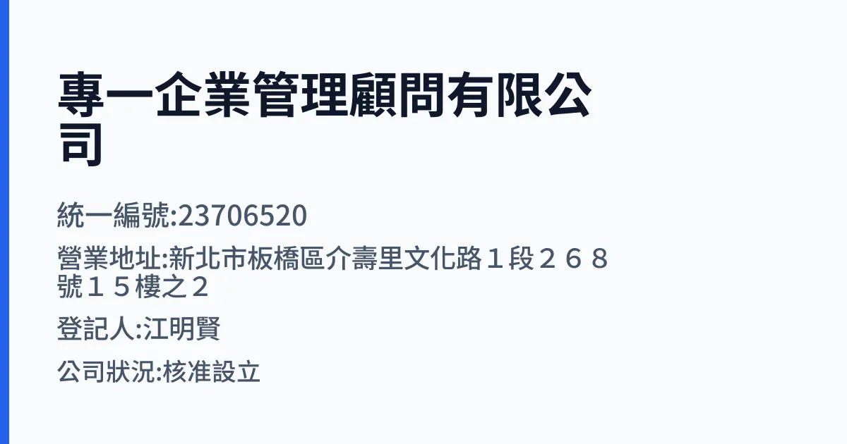專一企業管理顧問有限公司 - 統編 23706520(新北市) 公司登記資料與營業項目詳細圖表