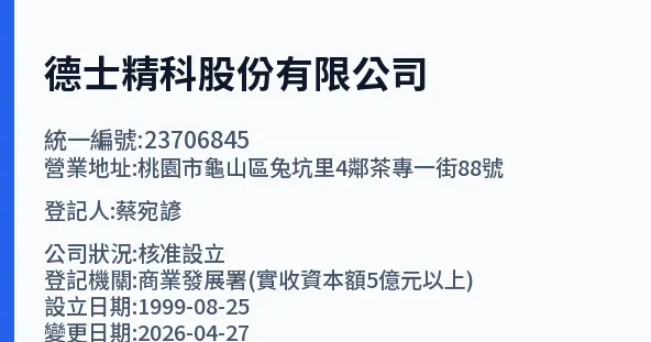 德士精科股份有限公司的照片-統編 23706845(桃園市) 公司登記資料與營業項目詳細圖表