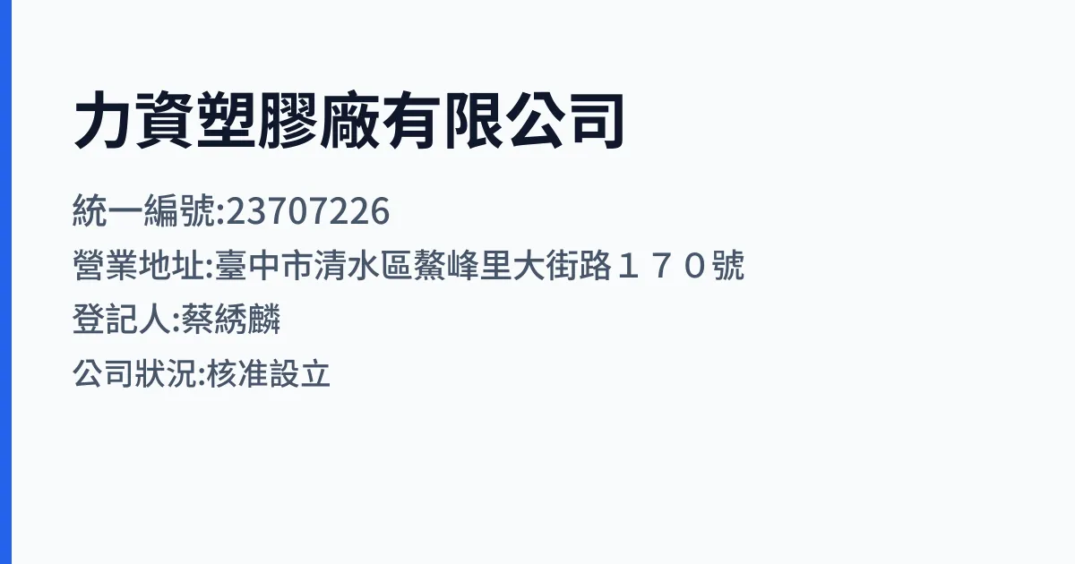 力資塑膠廠有限公司 - 統編 23707226(臺中市) 公司登記資料與營業項目詳細圖表