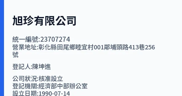 旭珍有限公司的照片-統編 23707274(彰化縣) 公司登記資料與營業項目詳細圖表