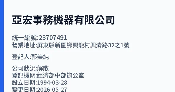 亞宏事務機器有限公司的照片-統編 23707491(屏東縣) 公司登記資料與營業項目詳細圖表