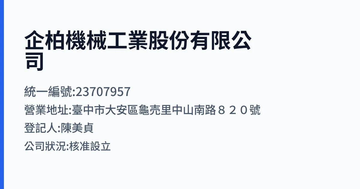 企柏機械工業股份有限公司 - 統編 23707957(臺中市) 公司登記資料與營業項目詳細圖表
