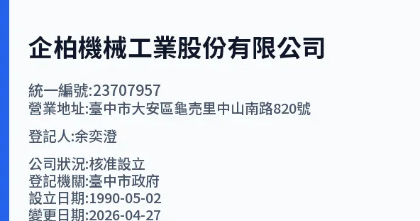 企柏機械工業股份有限公司的照片-統編 23707957(臺中市) 公司登記資料與營業項目詳細圖表
