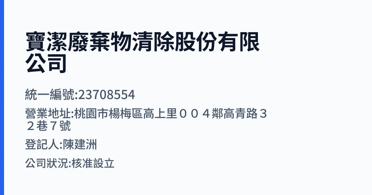 寶潔廢棄物清除股份有限公司 - 統編 23708554(桃園市) 公司登記資料與營業項目詳細圖表