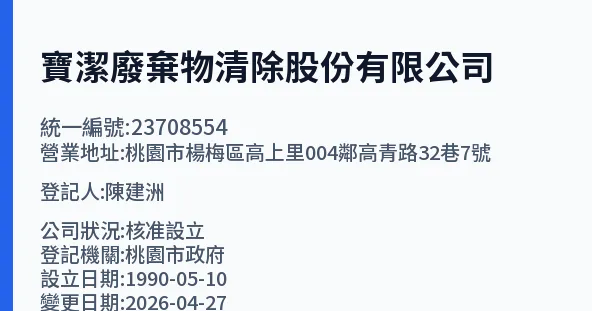 寶潔廢棄物清除股份有限公司的照片-統編 23708554(桃園市) 公司登記資料與營業項目詳細圖表