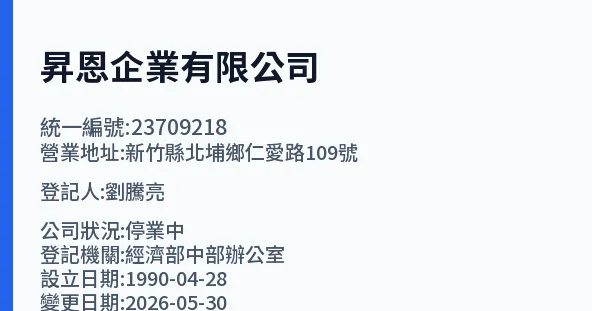 昇恩企業有限公司的照片-統編 23709218(新竹縣) 公司登記資料與營業項目詳細圖表