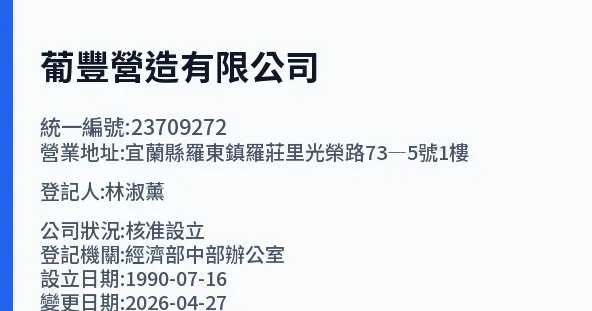 葡豐營造有限公司的照片-統編 23709272(宜蘭縣) 公司登記資料與營業項目詳細圖表