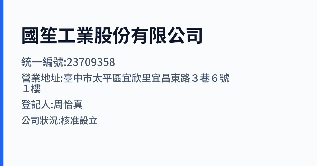 國笙工業股份有限公司 - 統編 23709358(臺中市) 公司登記資料與營業項目詳細圖表