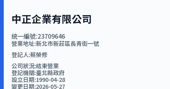 中正企業有限公司的照片-統編 23709646(新北市) 公司登記資料與營業項目詳細圖表