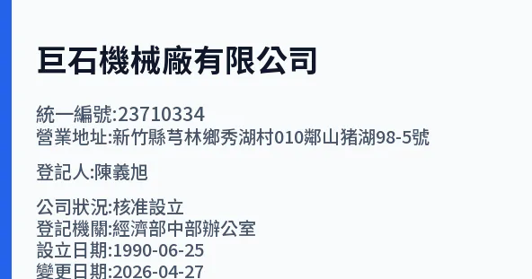 巨石機械廠有限公司的照片-統編 23710334(新竹縣) 公司登記資料與營業項目詳細圖表