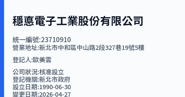 穩悳電子工業股份有限公司的照片-統編 23710910(新北市) 公司登記資料與營業項目詳細圖表