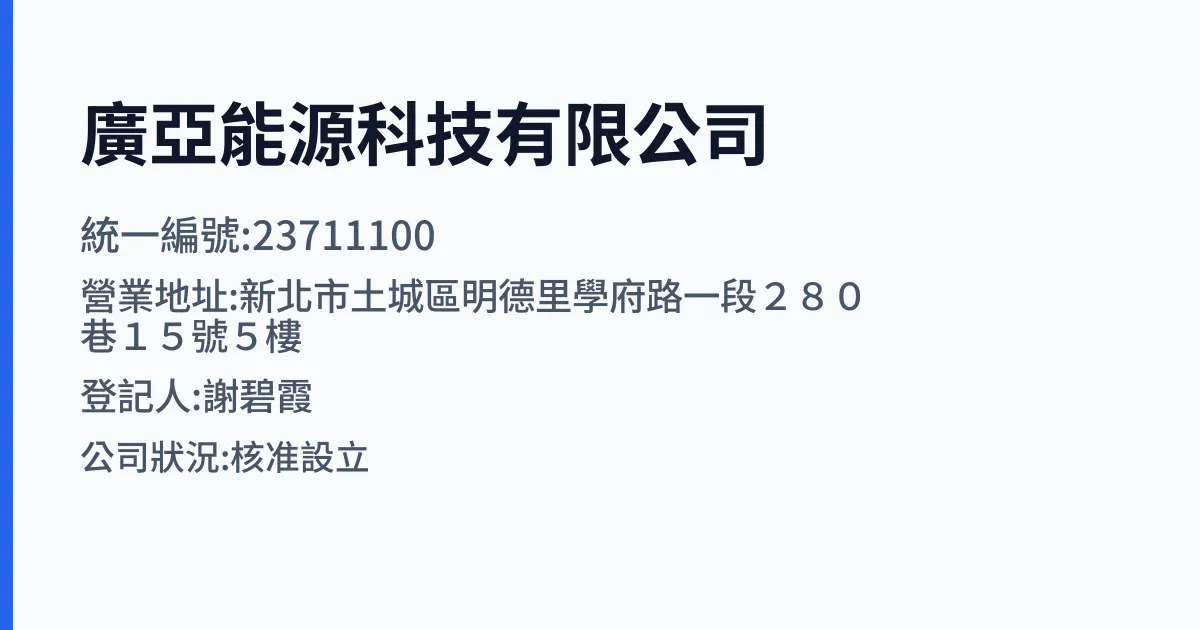 廣亞能源科技有限公司 - 統編 23711100（新北市） 公司登記資料與營業項目詳細圖表