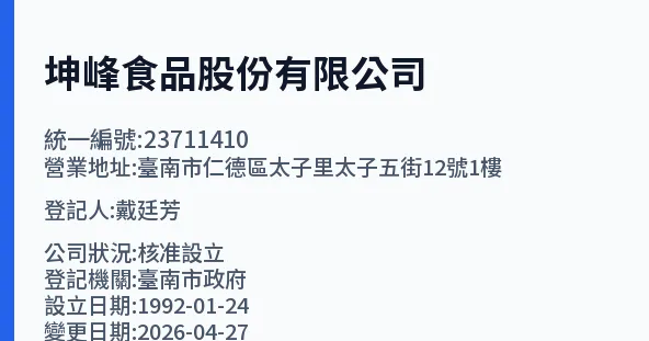 坤峰食品股份有限公司的照片-統編 23711410(臺南市) 公司登記資料與營業項目詳細圖表