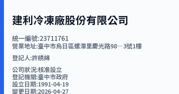 建利冷凍廠股份有限公司的照片-統編 23711761(臺中市) 公司登記資料與營業項目詳細圖表