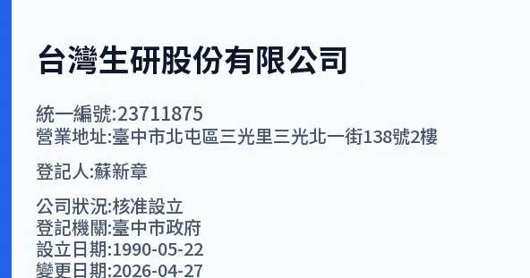 台灣生研股份有限公司的照片-統編 23711875(臺中市) 公司登記資料與營業項目詳細圖表